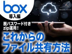 Boxでファイルを共有する方法 | 株式会社フライク - 描いた未来、一直線。